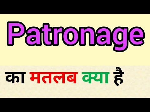 Patronage meaning in hindi || patronage ka matlab kya hota hai || word meaning english to hindi