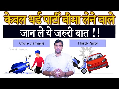 The Pros and Cons of Third Party Car Insurance | थर्ड पार्टी कार बीमा के फायदे और नुकसान