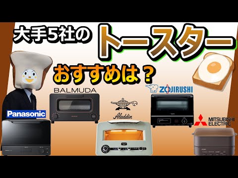 【トースターおすすめ】大手５社の強み、弱みとは？【レビュー比較分析：Panasonic,BALMUDA,アラジン,象印,三菱電機】