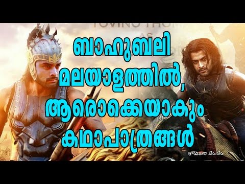 If Baahuballi Is Making In Malayalam, Who Will Be The Characters? | Filmibeat Malayalam