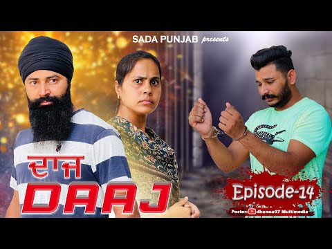 Daaj-Part-14 || ਦਾਜ ਭਾਗ-14 || दाज भाग-14 || New Punjabi Video 2021 🅃🄷🄴 🄴🄽🄳