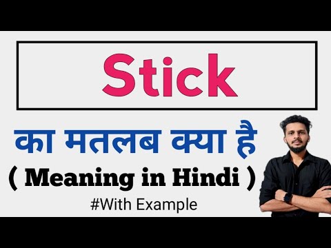 Stick Meaning in hindi | Stick ka kya matlab hota hai #stick