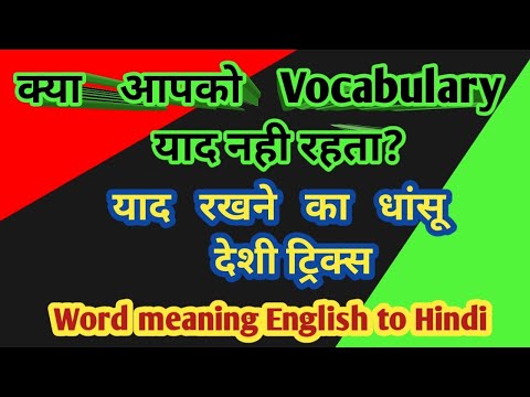 Word meaning in hindi with remembering tricks E1| वर्ड मीनिंग याद रखने का धांसू ट्रिक्स|