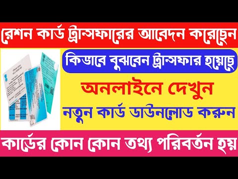 Ration Card Transfer Status Check Online 2025 | How To Check Ration Card Application Status