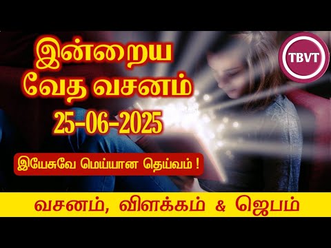 Today Bible Verse in Tamil I Today Bible Verse I Today's Bible Verse I Bible Verse Today I25.06.2025