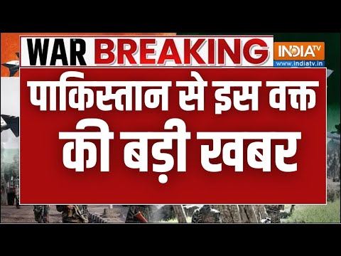 India Pakistan War Live Updates: पाकिस्तान से इस वक्त की बड़ी खबर  | Lahore | Kanrachi | Rawalpindi