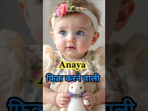 मुस्लिम लड़कियों के नाम 2025 | Latest Muslim Baby Girl’s Names with Meaning | Muslim Ladkiyo Ke Naam