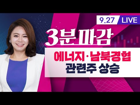 유가 3년만에 최고치 경신! 에너지업종 한국가스공사, S-oil, GS 강세 (21.09.27)