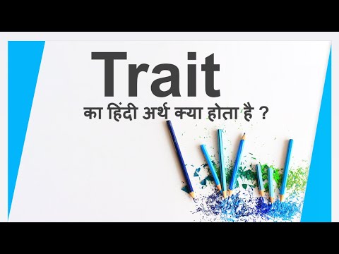 Trait meaning in hindi with Example | Trait का हिंदी अर्थ क्या होता है ?