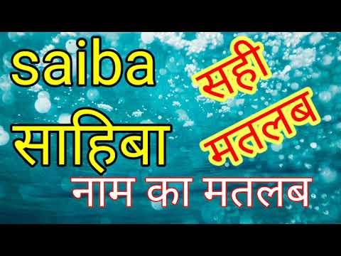 साहिबा का अर्थ क्या होता है / Sahiba ha Arth kya hota hai / Sahiba ka Arth / Sahiba Naam ka matlab