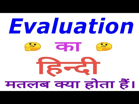 Evaluation meaning in hindi | Evaluation ka matlab kya hota hai | Evaluation in hindi