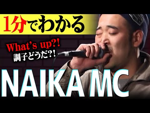 【1分紹介】声のデカさは日本一!? "NAIKA MC"が韻を踏むことをやめた理由とは!?#shorts