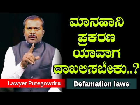 ಮಾನನಷ್ಟ ಕೇಸ್ ಹಾಕಿದ್ರೆ ಏನು ಮಾಡಬೇಕು ⁉️| defamation case Law | lawyer Puttegowda videos #gjkannada