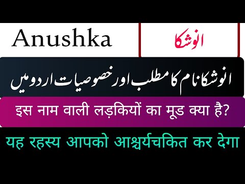 Anushka Name Meaning In Hindi | Anushka Meaning In Hindi | Anushka Naam Ka Matlab | Girl Name Meanin