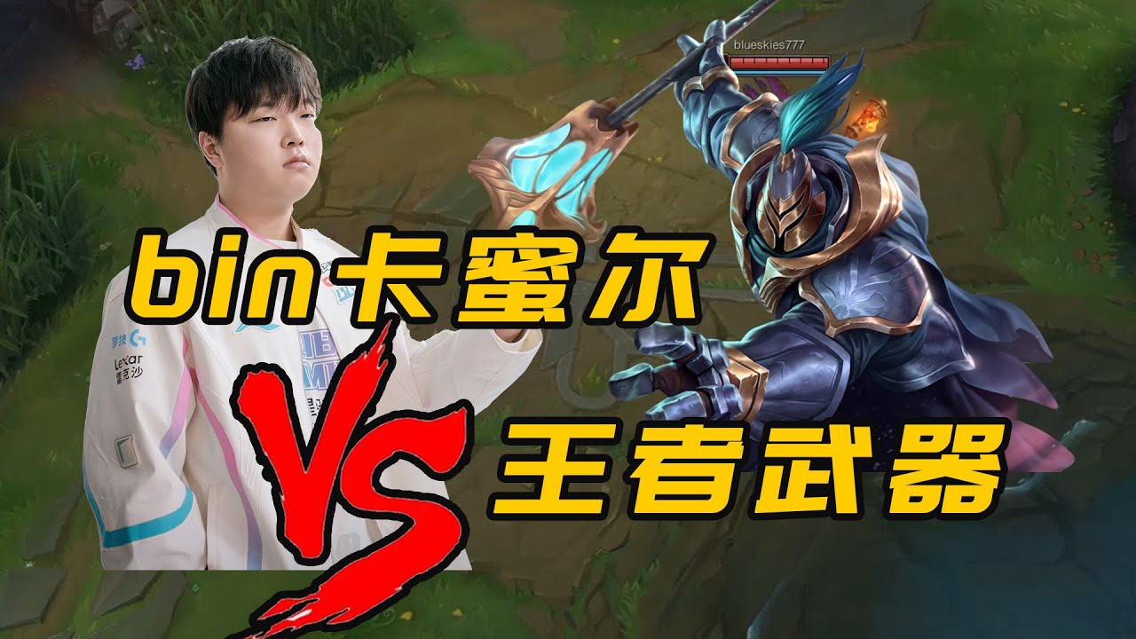 [閒聊] 上單老祖 Bin卡蜜兒對決王者賈克斯 - 看板LoL - PTT網頁版