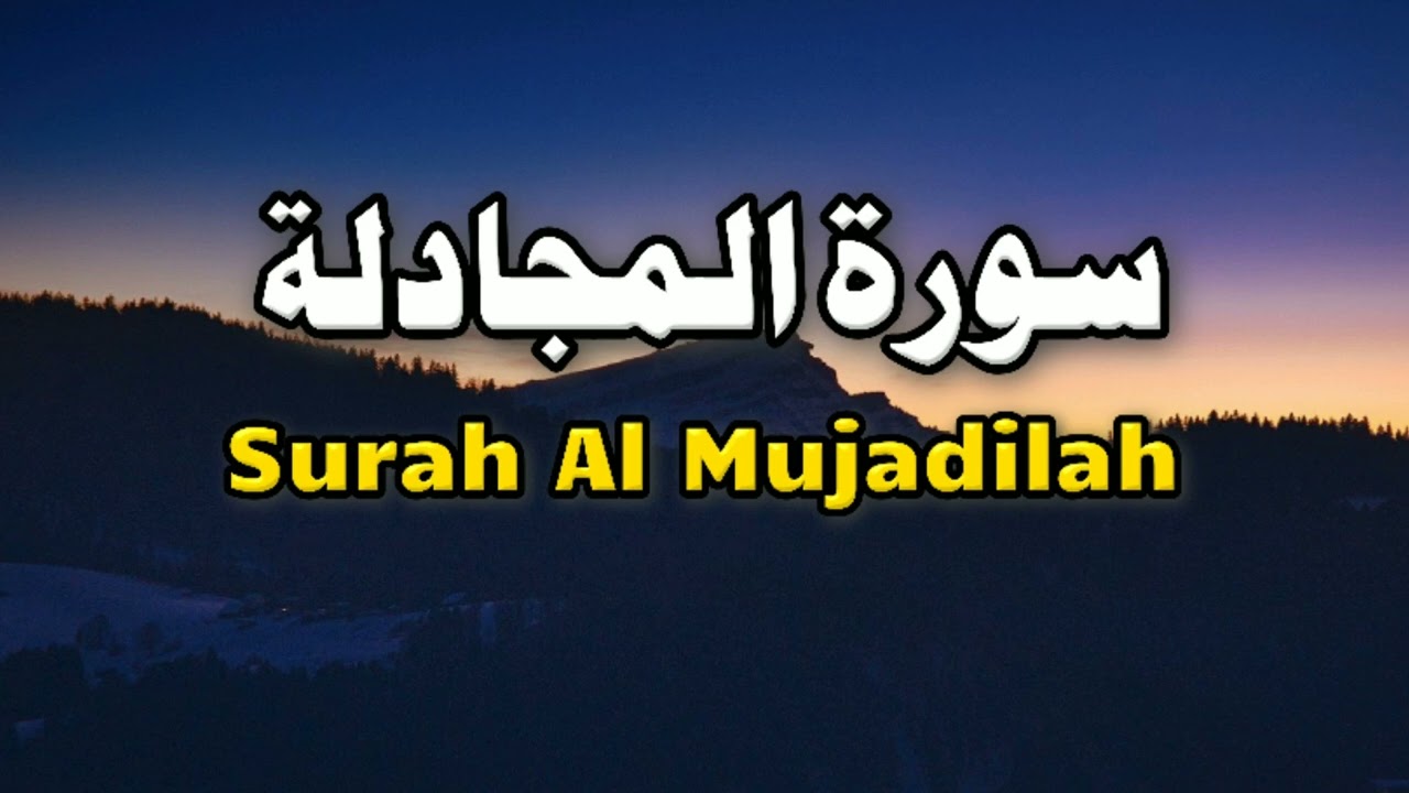 Surah Al Mujadilah Juz 28 سورة المجادلة