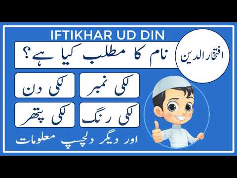 Iftikhar ud Din Name Meaning in Urdu - Iftikhar ud Din Name Meaning - Islamic Boy Name -Amal Info TV