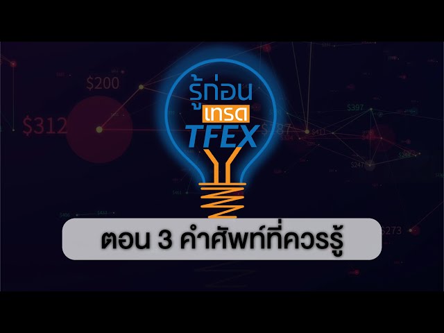 เรื่องการวางหลักประกันใน TFEX ตอน 3: คำศัพท์ที่ควรรู้ - TFEX : Thailand Futures Exchange