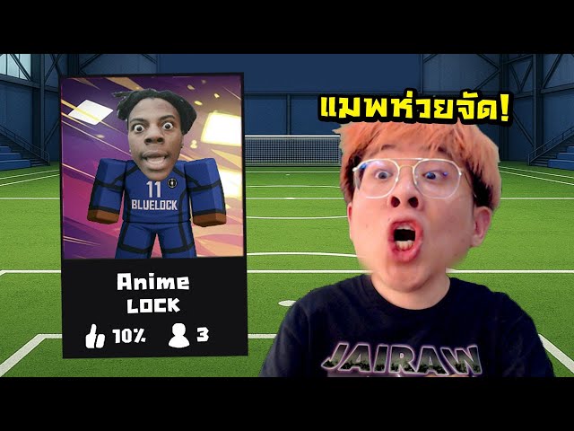 นี่แหละแมพ Blue Lock ที่ห่วยที่สุด !! ishowspeed มาจากไหนวะ !? - Roblox ...