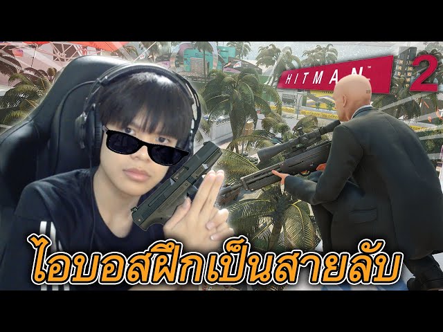 ไอบอสฝึกเป็นสายลับ - HITMAN 2 🤵 | วิดีโอครีเอเตอร์ :: OS