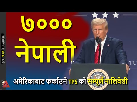 7000 Nepali in USA & TPS Protection expiring after 10 years of 2015 Earthquake by Trump admin again
