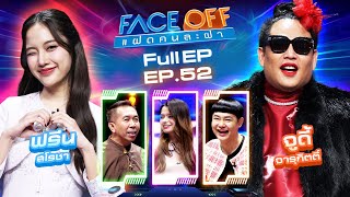 FACE OFF แฝดคนละฝา | Workpoint TV