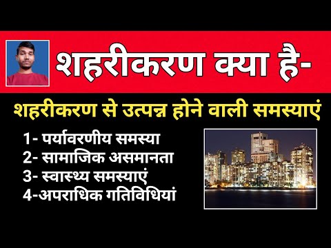 शहरीकरण क्या है | urbanization in hindi| shaharikaran kya hai|