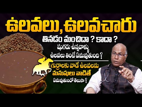 ఉలవలలో దాగిఉన్న రహస్యాలు - Unknown Health Benefits Of Horse Gram Or Ulavalu | Dr Cl venakt Rao | THF