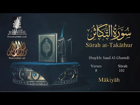 Quran: 102. Surah At-Takâthur/Saad Al-Ghamdi//Read version: Arabic and English translation