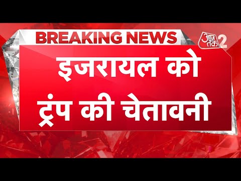 AAJTAK 2 LIVE । IRAN ISRAEL WAR । DONAL TRUMP की नाराजगी के पीछे क्या है वजह? । AT2 LIVE ।