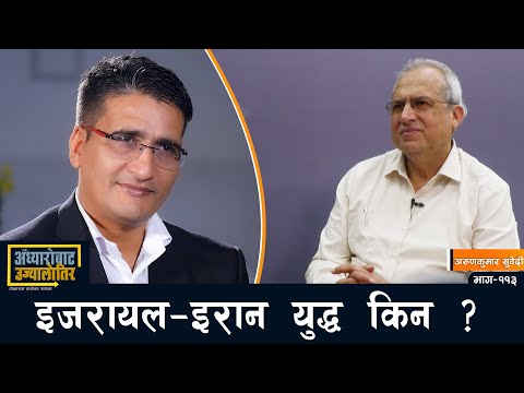 केका लागि लड्दैछन्, ईजरायल-ईरान ? बाछिटा कहाँसम्म ? || अरुणकुमार सुवेदी
