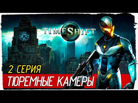 Steam Community :: Video :: TimeShift -2- ТЮРЕМНЫЕ КАМЕРЫ [Прохождение ...