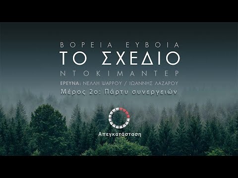 «Αυτές οι φωτιές είναι η μεγάλη ευκαιρία της Βόρειας Εύβοιας»: ΠΟΣΟ ...