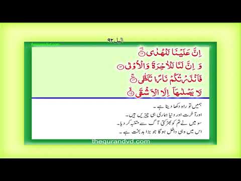 Surah 92 Chapter 92 Al Lail Quran with Urdu Hindi Translation0
