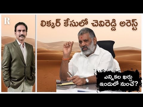 Chevireddy Bhaskara Reddy Arrested for Allegedly Diverting Liquor Scam Funds to AP Polls
