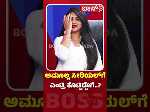 ಅಮೂಲ್ಯ ಸೀರಿಯಲ್ಗೆ ಎಂಟ್ರಿ ಕೊಟ್ಟಿದ್ದೇಗೆ | Actress Amulya Gowda | Niranjan | BossTv