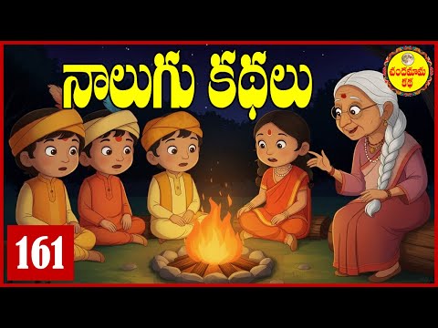 నాలుగు కథలు | Four Life-Changing Stories – Wisdom, Fate & Legacy