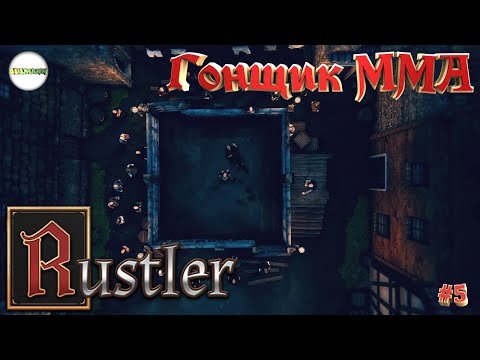 Steam Community :: Video :: RUSTLER (GRAND THEFT HORSE) - ПРОХОЖДЕНИЕ. СКАЧКИ И БОИ ММА. #5