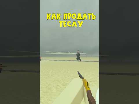 Как ЛЕГКО продать ТЕСЛУ без полётов в Мертвые рельсы роблокс | Dead Rails roblox | #Shorts