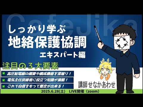 【実務座学の講習】しっかり学ぶ地絡保護協調エキスパート編(ZOOM)2025.6.28(土)カフェジカ電気主任技術者イベント