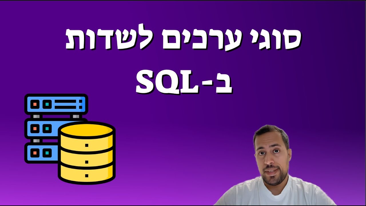 סביבת למידה שפת SQL - ירון טרבלוס
