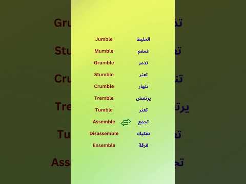 Words ending with 'mble'! #english #englishlanguage #learnenglish #speakenglish#short#shorts#video