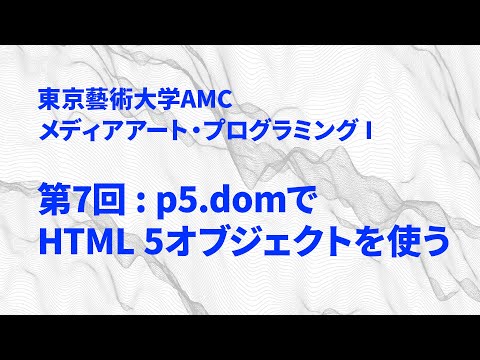 yoppa org – p5.dom でHTML 5オブジェクトを使う