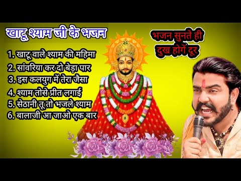 खाटूश्याम जी के भजन | Khatushyamji ke Bhajan | Khatu Bhajan | Best Khatushyam Hits Bhajan