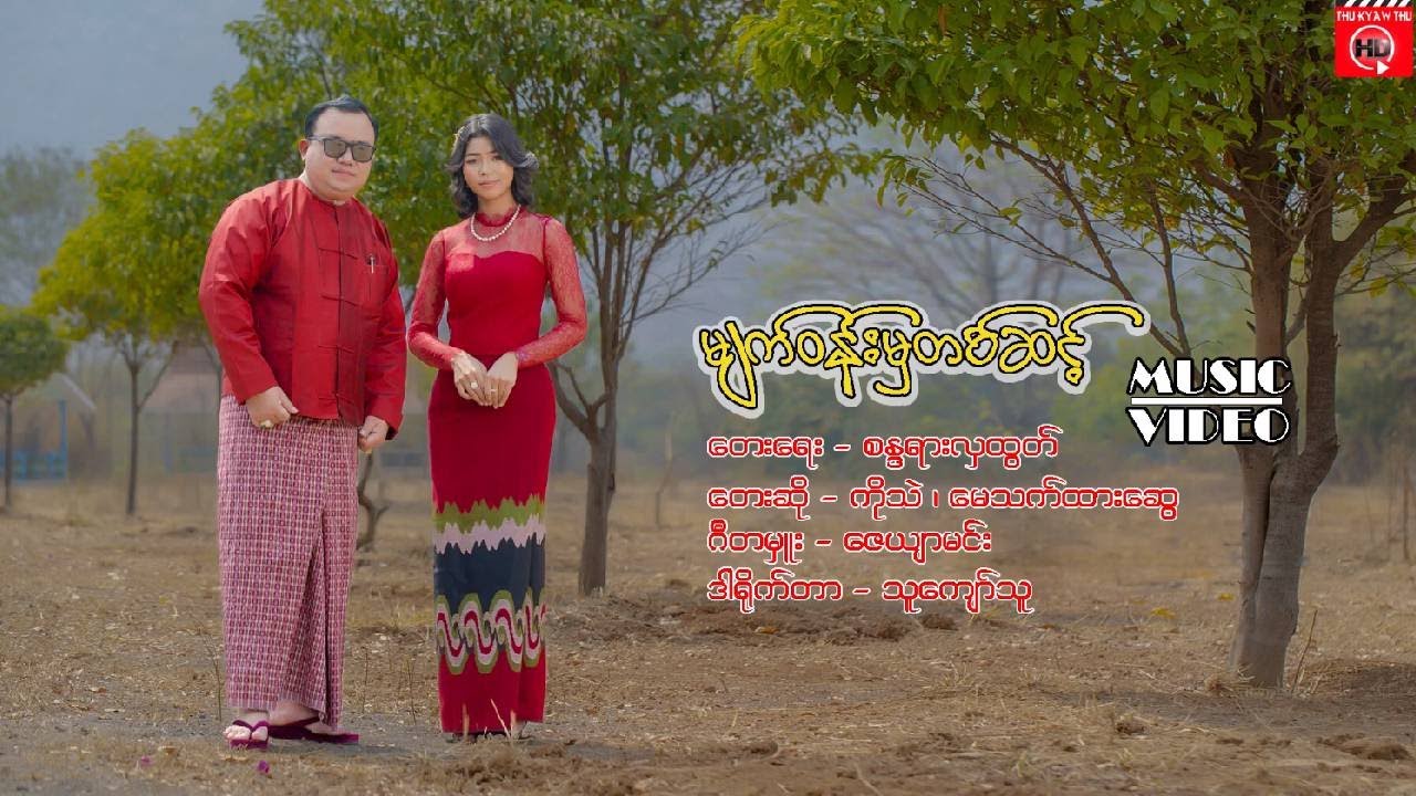 Myat Won Mha Ta Sin by May Thet Htar Swe & Ko Thae from Myanmar [Burma ...