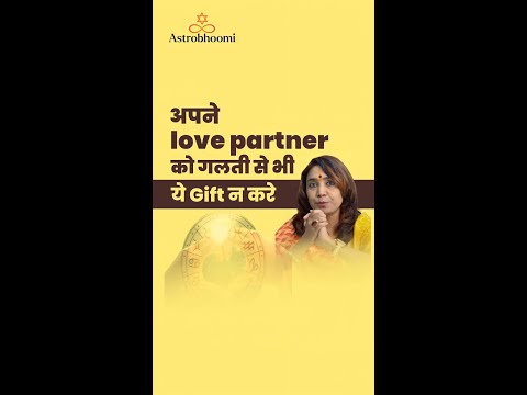 What should be given as gift to your loved one ? अपने लव पार्टनर को गलती से भी ये gift न करे #shorts