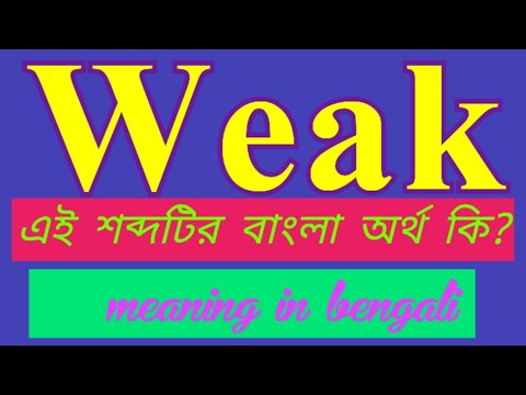 weak meaning in bengali || weak শব্দের বাংলা অর্থ || meaning of weak