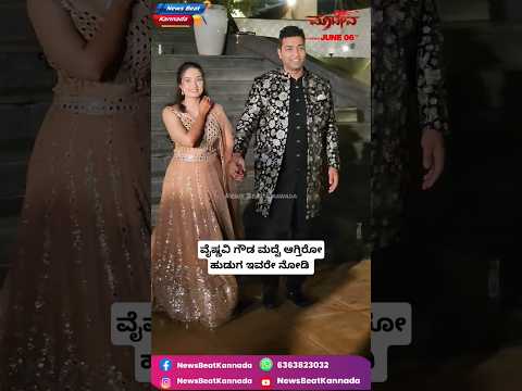 ವೈಷ್ಣವಿ ಗೌಡ ಮದ್ವೆ ಆಗ್ತಿರೋ ಹುಡುಗ ಇವರೇ ನೋಡಿ | News Beat Kannada | Vaishnavi Gowda Marriage Videos