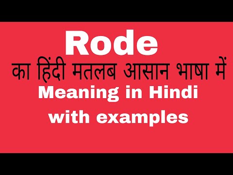 Rode meaning in Hindi///Rode meaning का क्या अर्थ या मतलब होता है