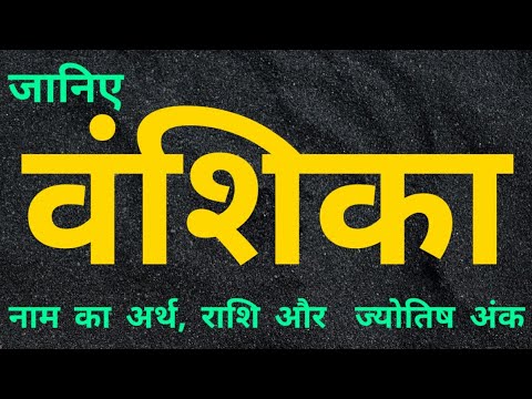 Vanshika naam ka arth, Rashi aur jyotish ank । जानिए वंशिका नाम का मतलब।@NamingInfo